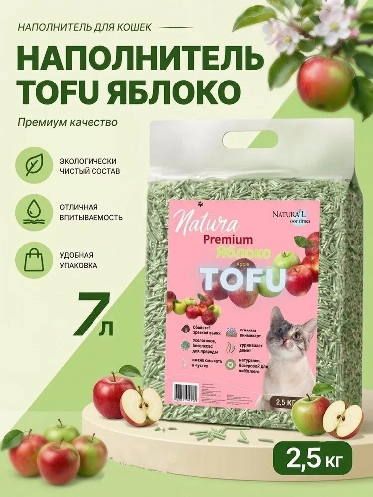 Наполнитель для кошачьего туалета комкующийся, соевый, Natura Premium тофу, с ароматом Яблока, 2,5 кг/7 л
