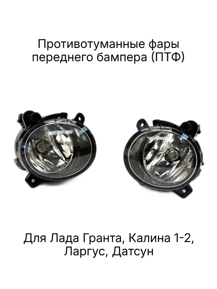 Фары противотуманные Лада Гранта, Калина 1-2, Ларгус; Датсун