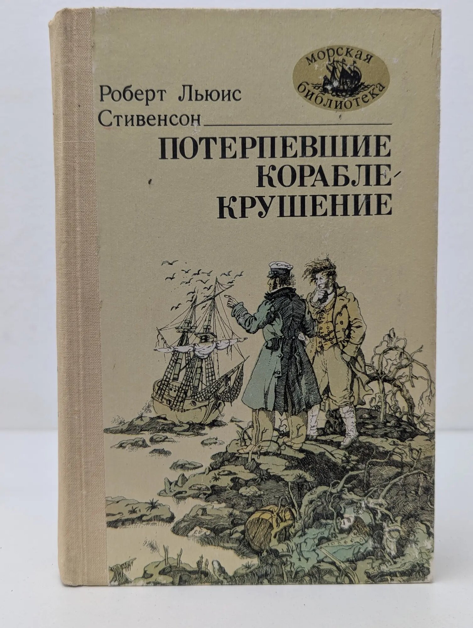 Морская библиотека. Книга 38. Потерпевшие кораблекрушение Роберт Льюис Стивенсон 1986