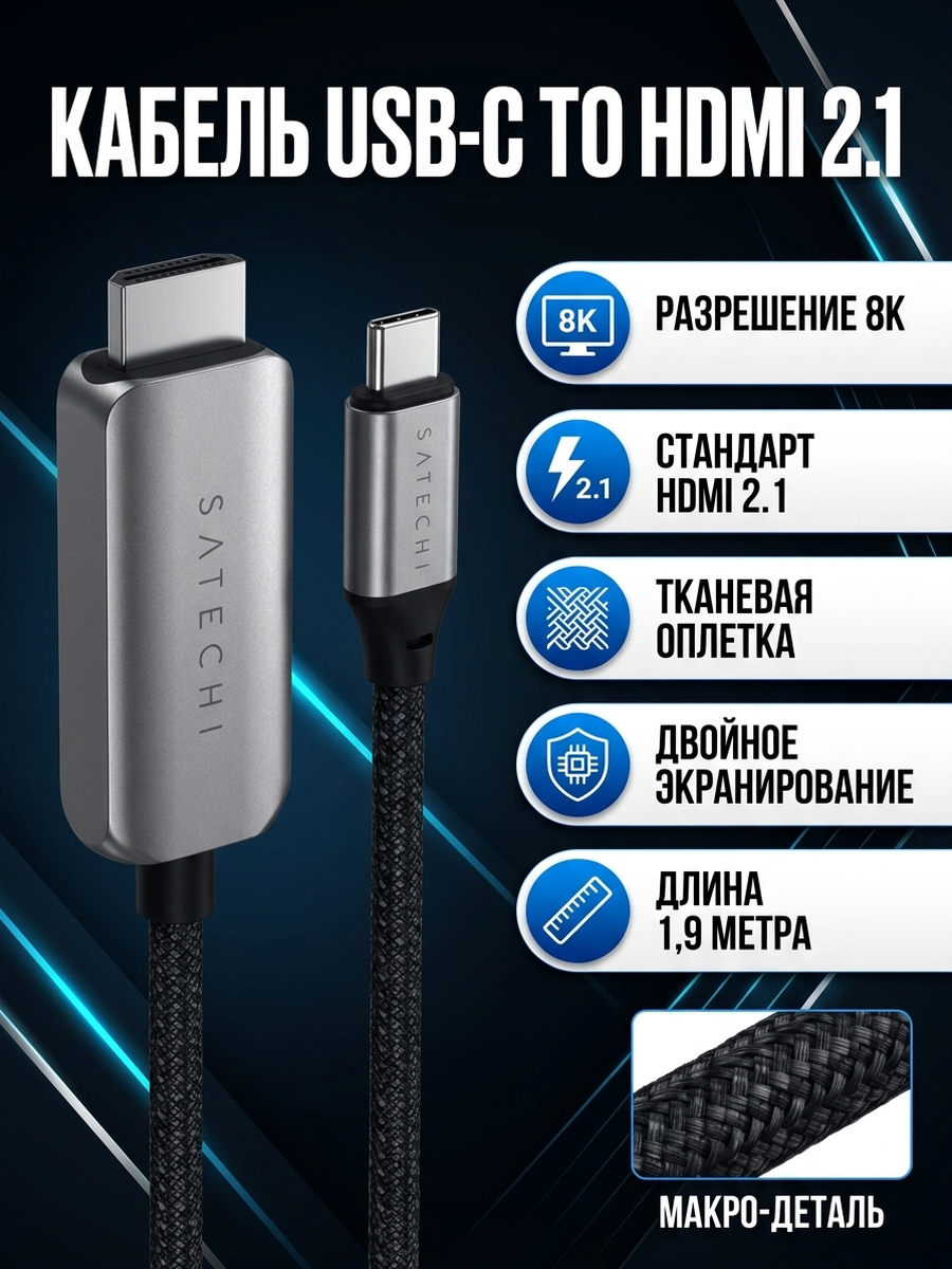 Кабель Satechi USB-C To HDMI 2.1 8K Cable. Цвет: серый космос (ST-YH8KCM)