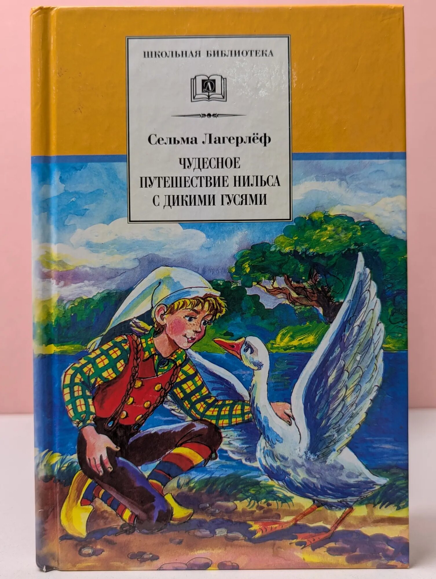 Школьная библиотека. Чудесное путешествие Нильса с дикими гусями Лагерлеф Сельма 2002