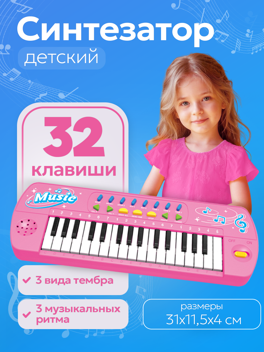 Музыкальная игрушка "Синтезатор" (32 клавиши,3 вида тембра, 3 ритма, 3 уровня громкости) (арт.3015007)