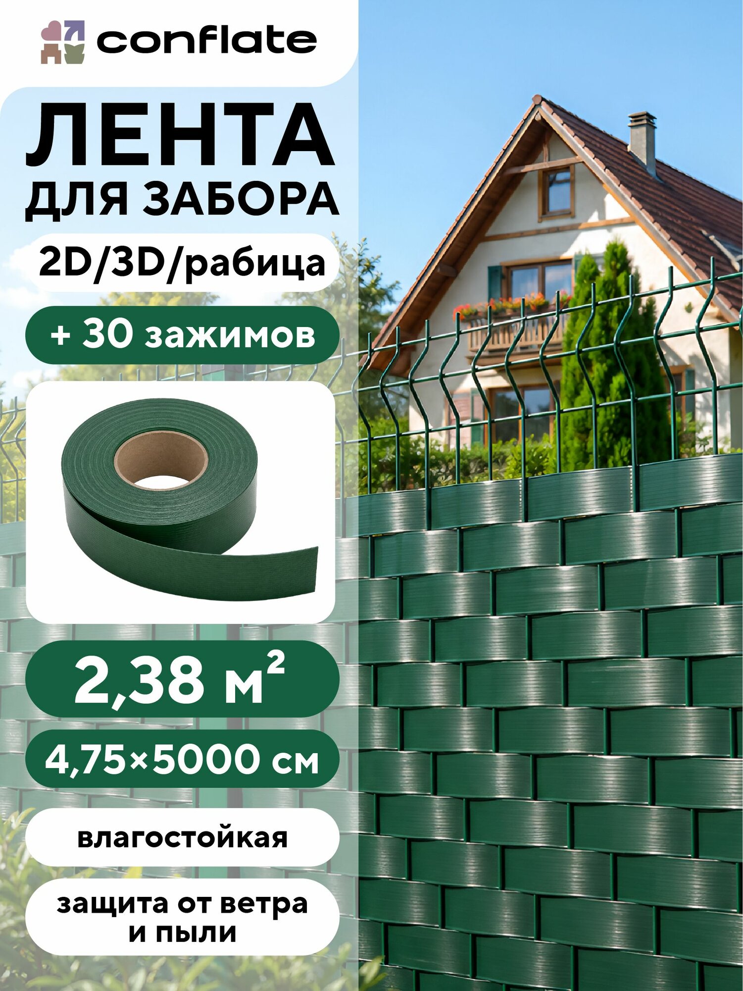 Conflate Лента заборная 2D-3D-рабица 4.75*5000 см зеленая