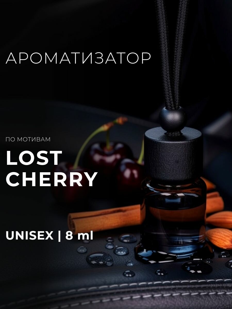 Лост Черри Ароматизатор 8 мл