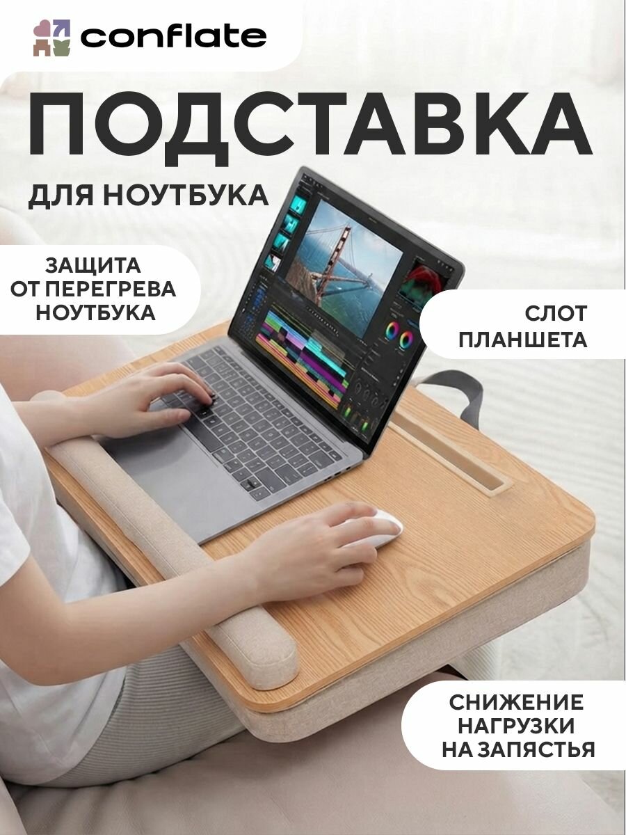 Conflate Подставка столик для ноутбука в кровать со сплошным валиком бежевая