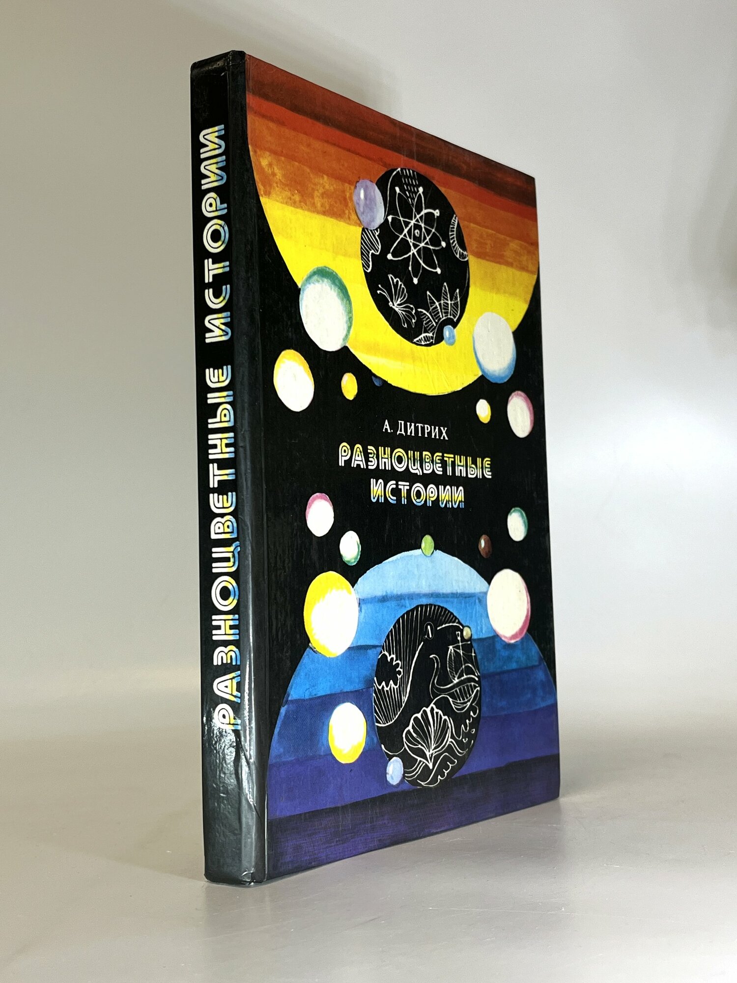 Разноцветные истории. А. Дитрих. Букинистическая книга в отличном состоянии.