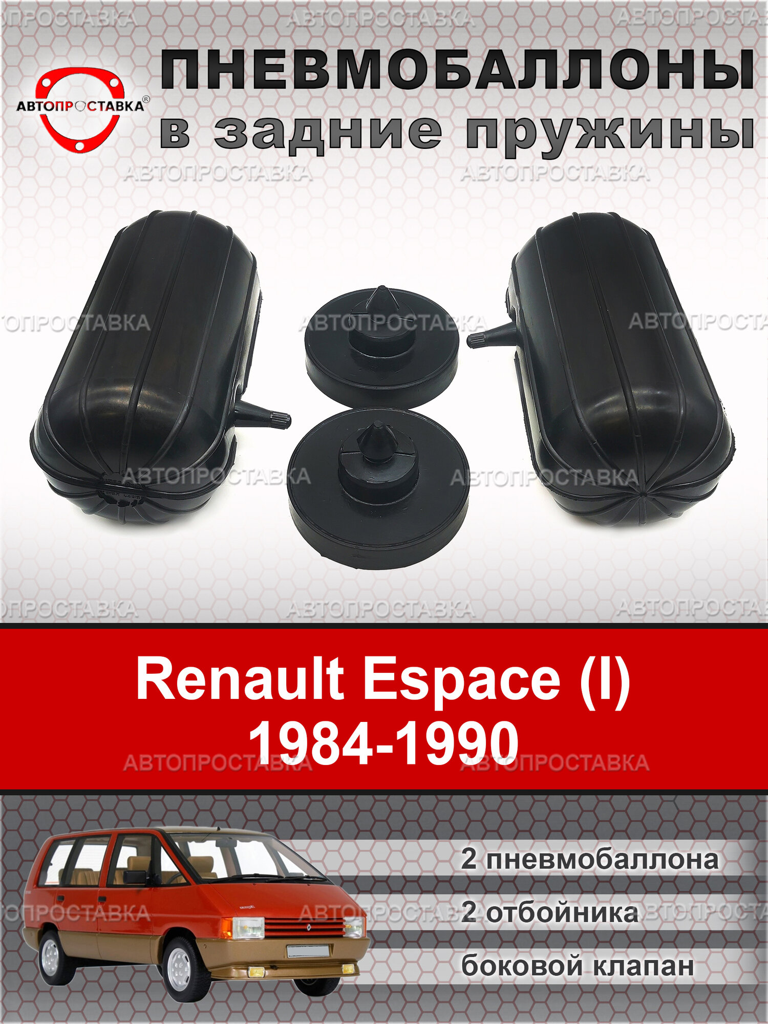 Пневмобаллоны в пружины задние Renault Espace (I) 1984-1990, пневмоподушки с боковым клапаном / Автопроставка