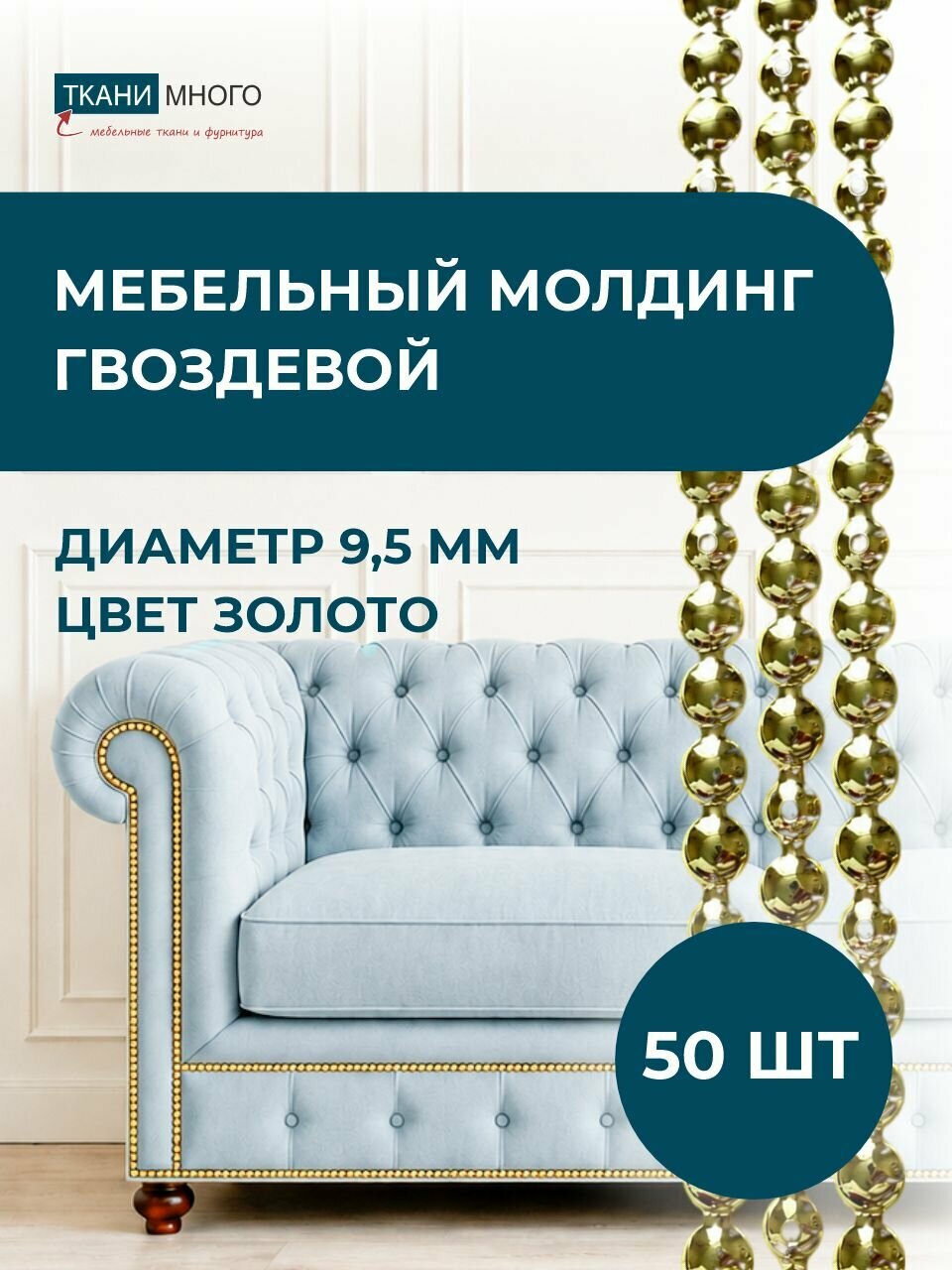 Молдинг декоративный гвоздевой мебельный 9,5 мм золото 50 шт