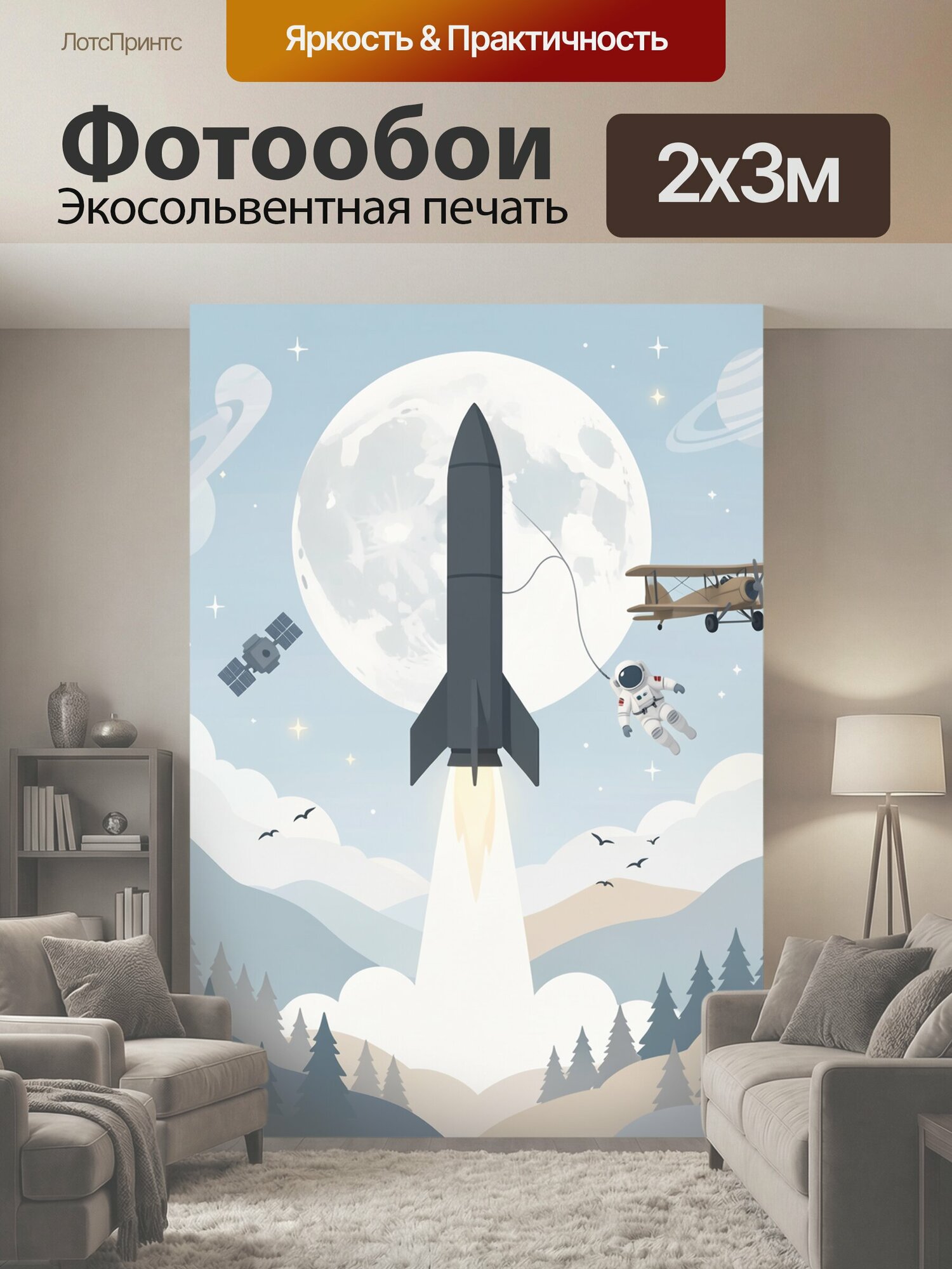 Фотообои "Ракета в космическом небе. Фантазийная иллюстрация с запуском ввысь: ракета, спутник, космонавт и биплан на фоне огромной луны." 200x300 см. экосольвентная печать