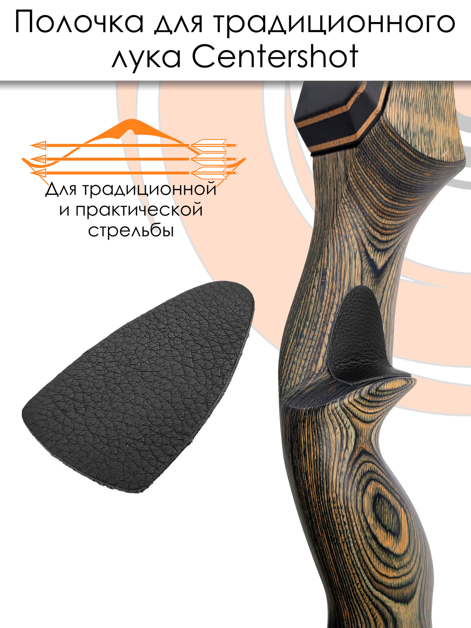 Полочка для традиционного лука Centershot (кожа)