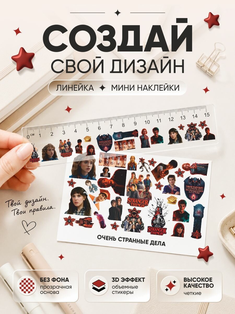 Линейка 15 см и мини наклейки ОСД