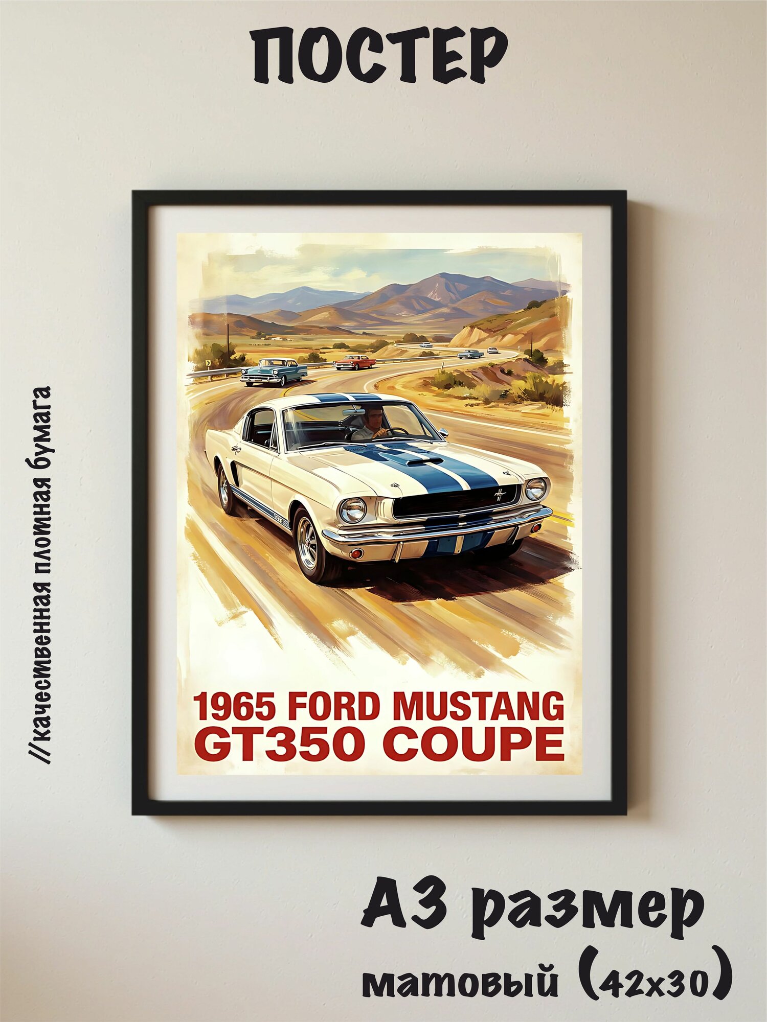 Постер А3 интерьерный - Ford Mustang GT350 coupe 1965