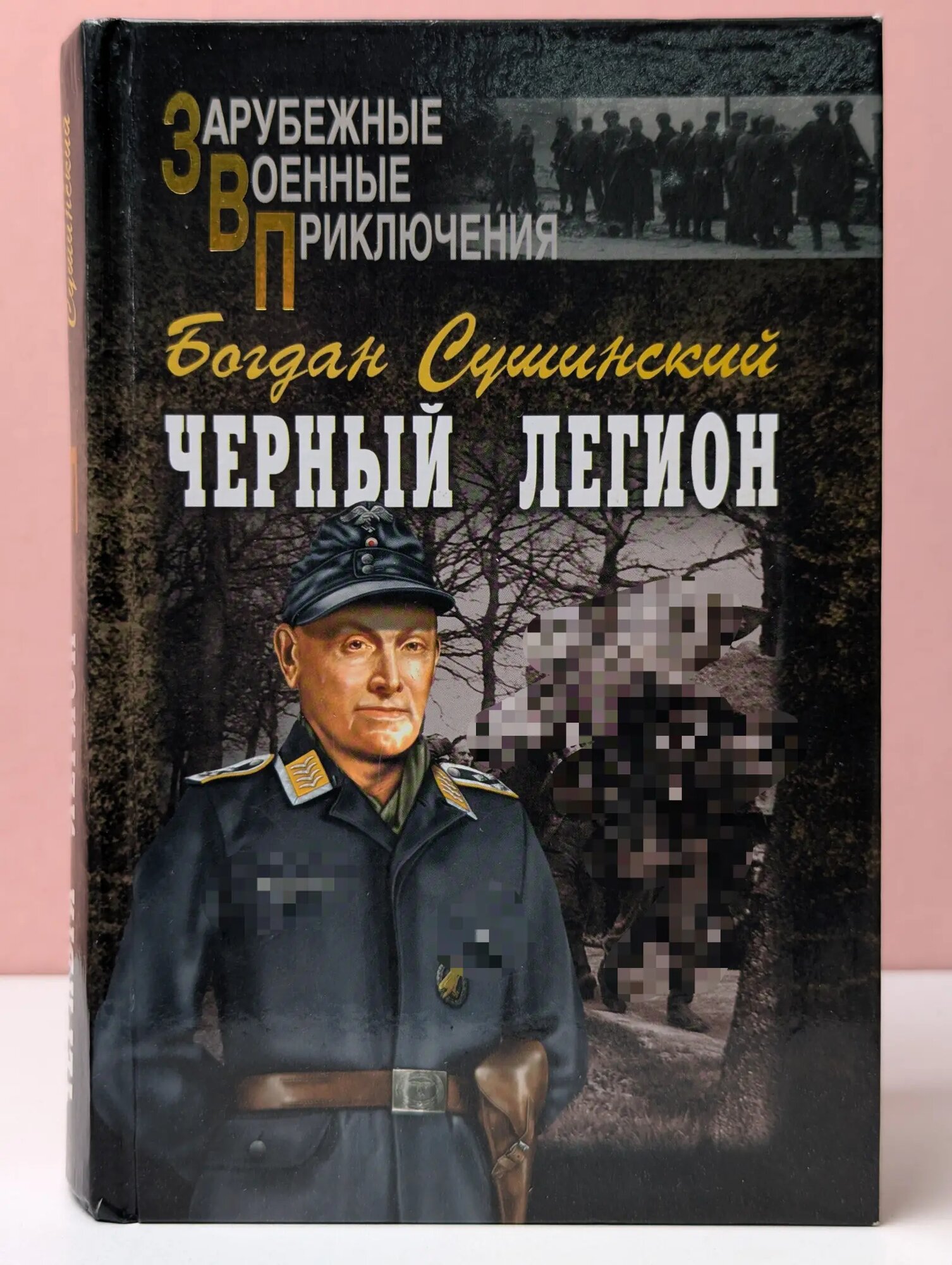 Зарубежные военные приключения. Черный легион Сушинский Богдан Иванович 2007
