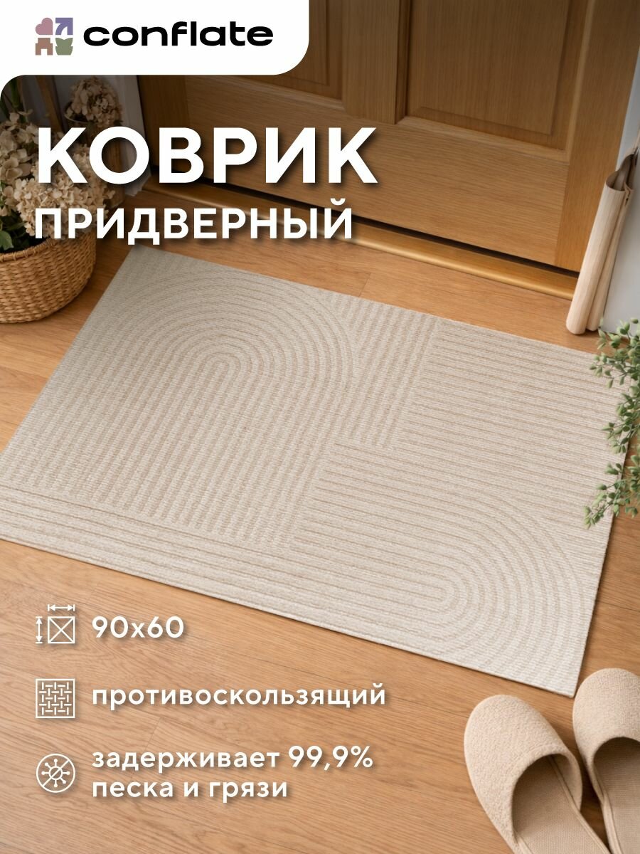 Коврик придверный в прихожую белый 60*90 / Conflate