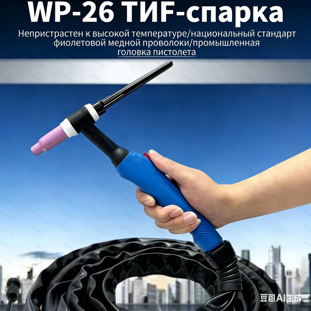 Аргонодуговая сварочная горелка WP-26 подходит для сварочного аппарата WS-200 250 300