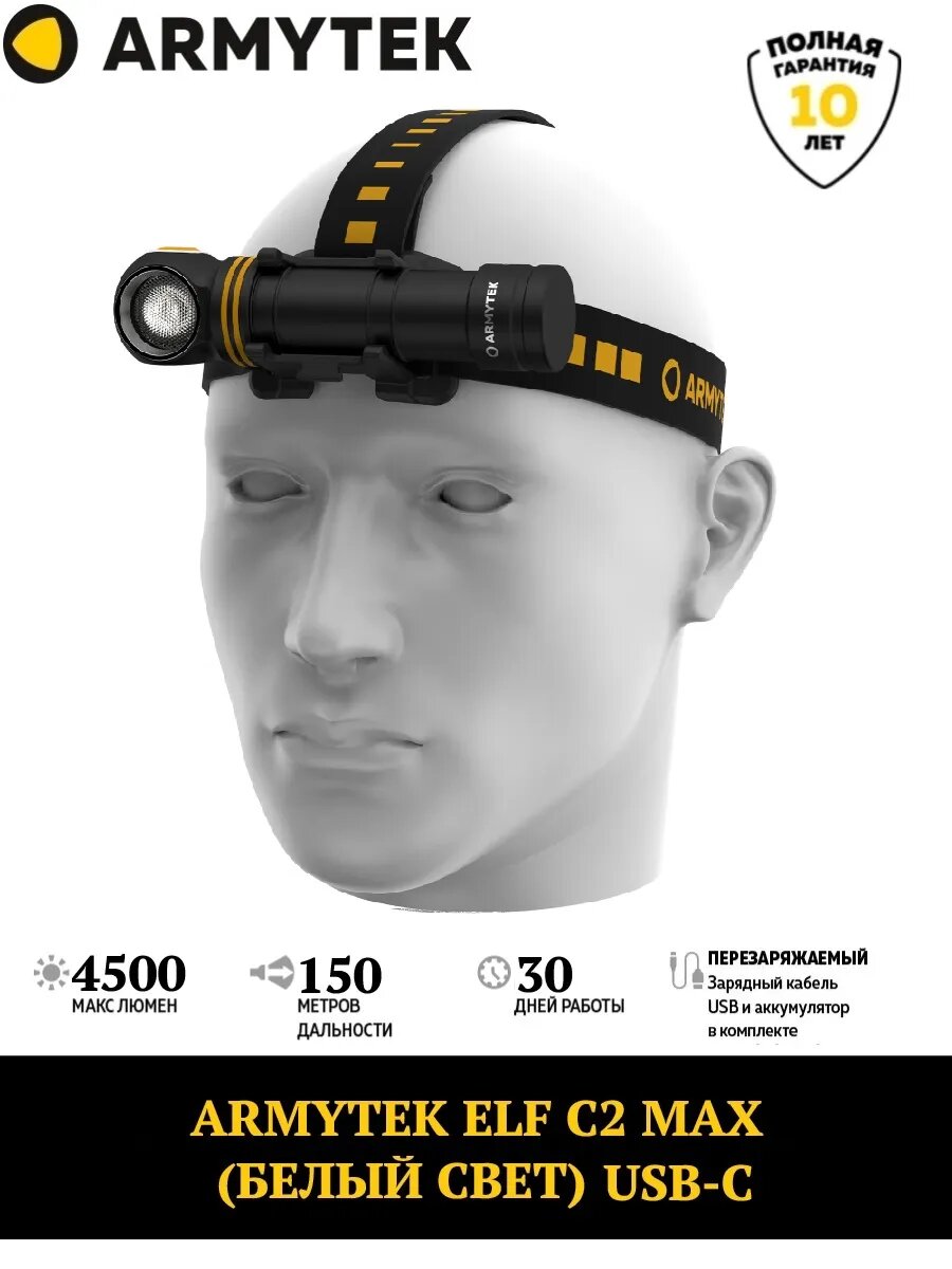 Фонарь ARMYTEK ELF C2 MAX (белый свет)