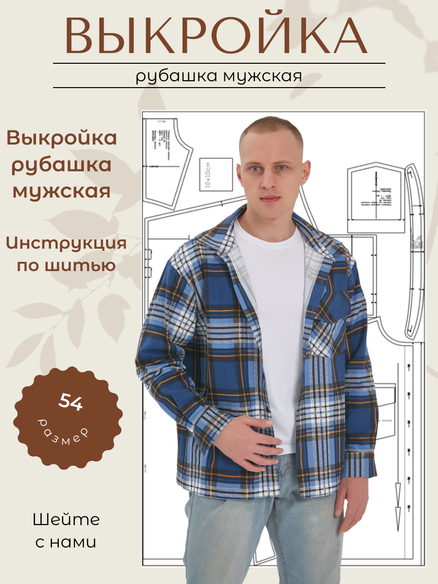 Выкройки от Батист Выкройка рубашка мужская, размер 54, рост 176