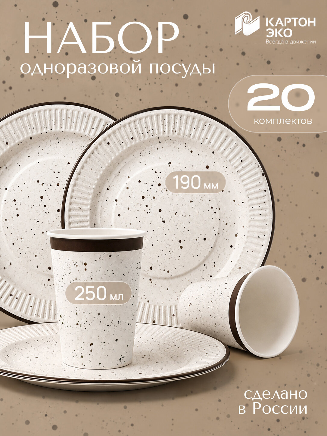 Одноразовая посуда бумажная, набор тарелок и стаканов в комплекте 20 шт, экопосуда из картона для праздника, пикника, фуршета , дня рождения для сервировки праздничного стола и в поход для кемпинга для кейтеринга для вечеринки