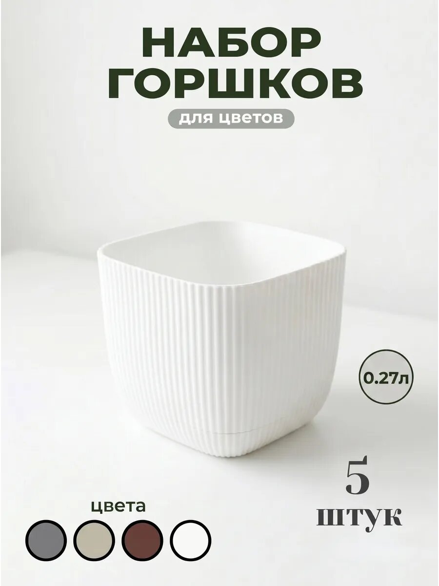 Набор горшков Ар-Пласт, для цветов, пластик, белый, с поддоном