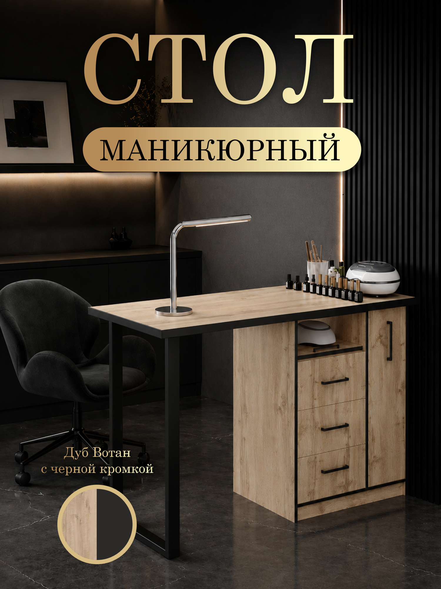 Маникюрный стол БДВ_ВП_ПЧ, с вертикальным ящиком(тумба справа) и выдвижной полкой, цвет Дуб Вотан в черной кромке.