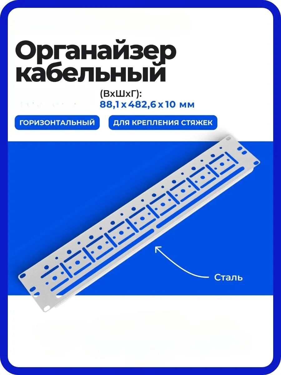 Организатор кабелей 19" ЦМО 2HU горизонтальный, для крепления стяжек, цвет: серый