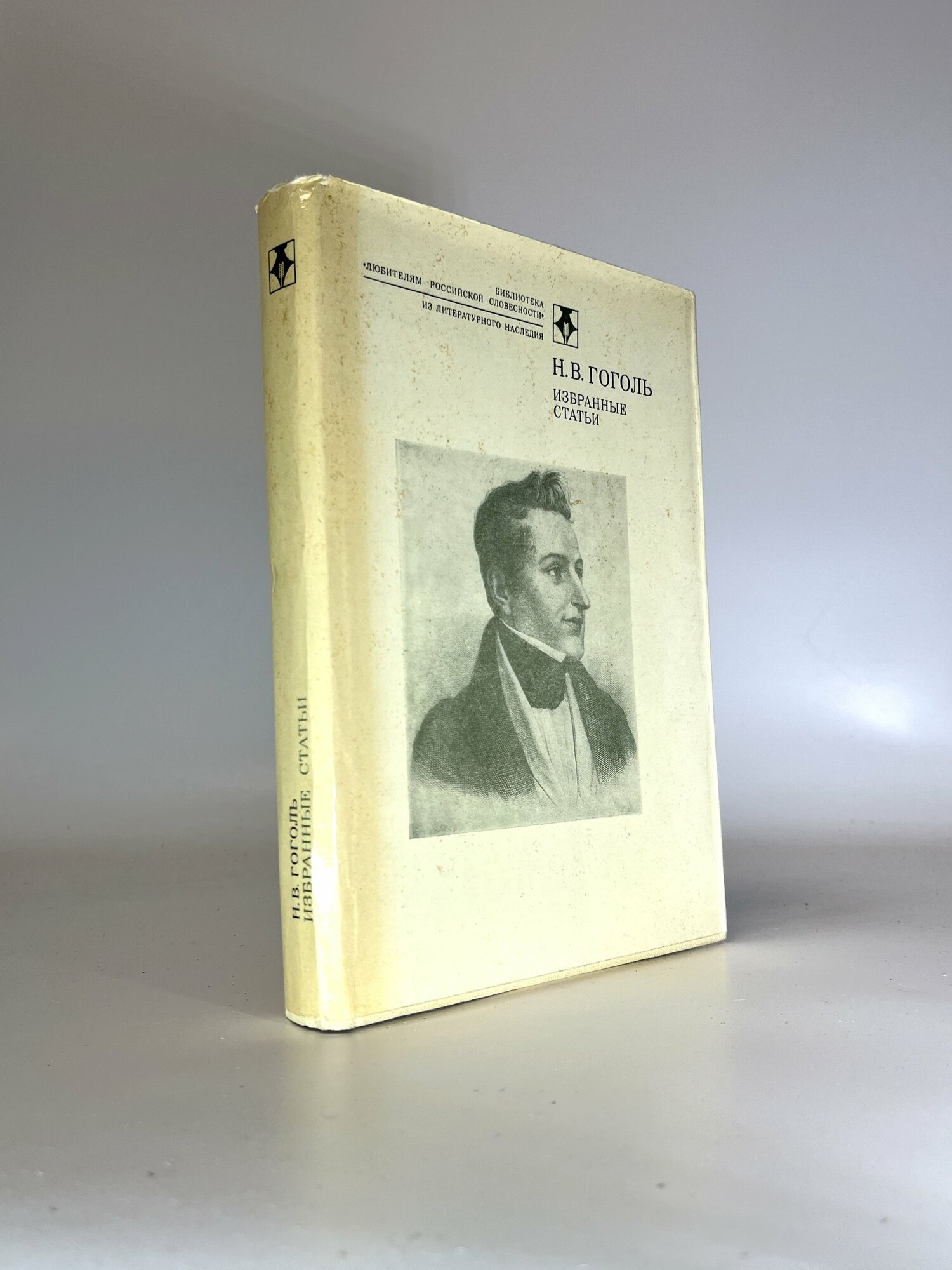 Избранные статьи. Н. В. Гоголь. Букинистическая книга в отличном состоянии.