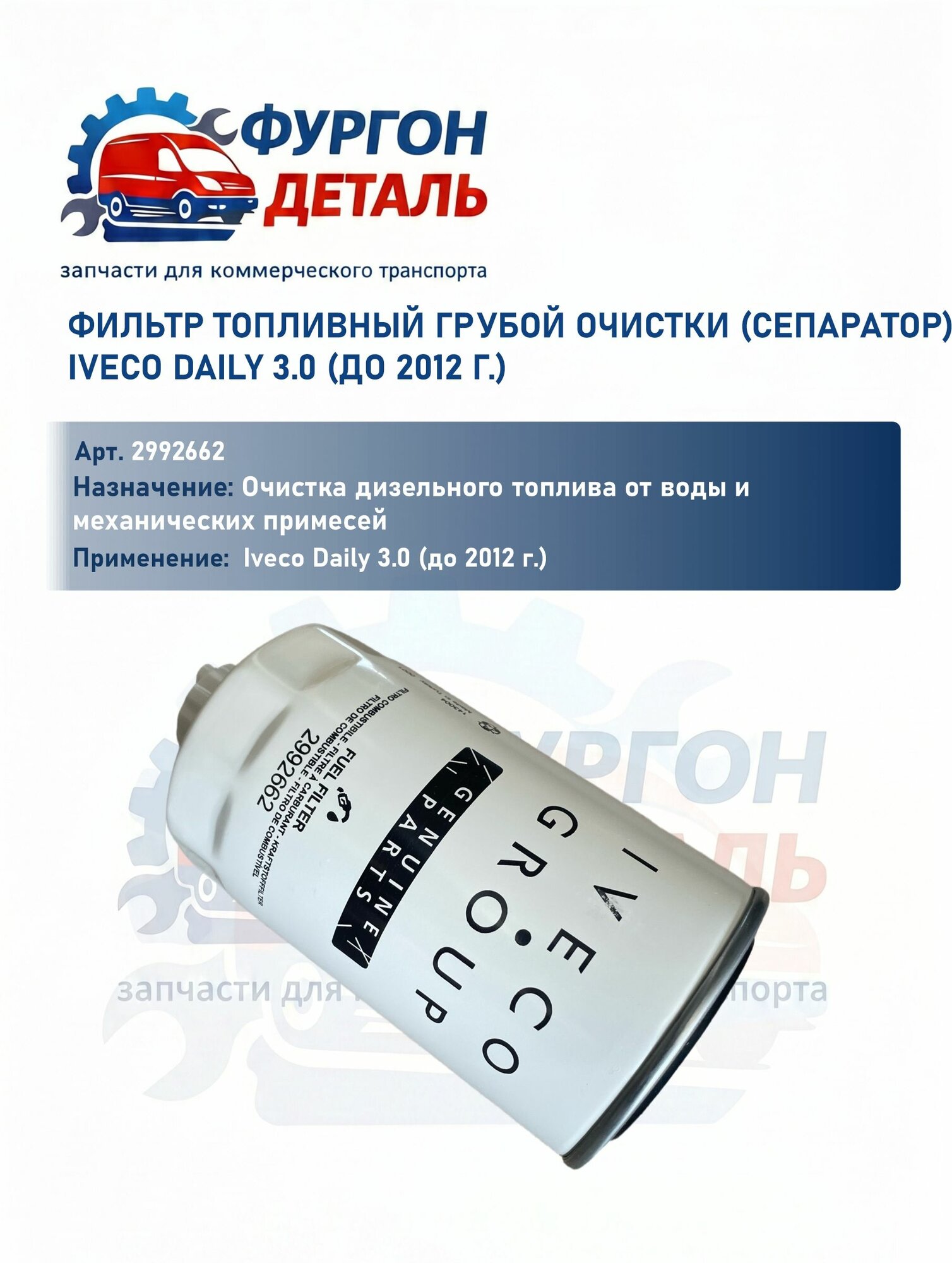 Фильтр топливный грубой очистки (сепаратор) для Iveco Daily 3.0 (арт.- 2992662)