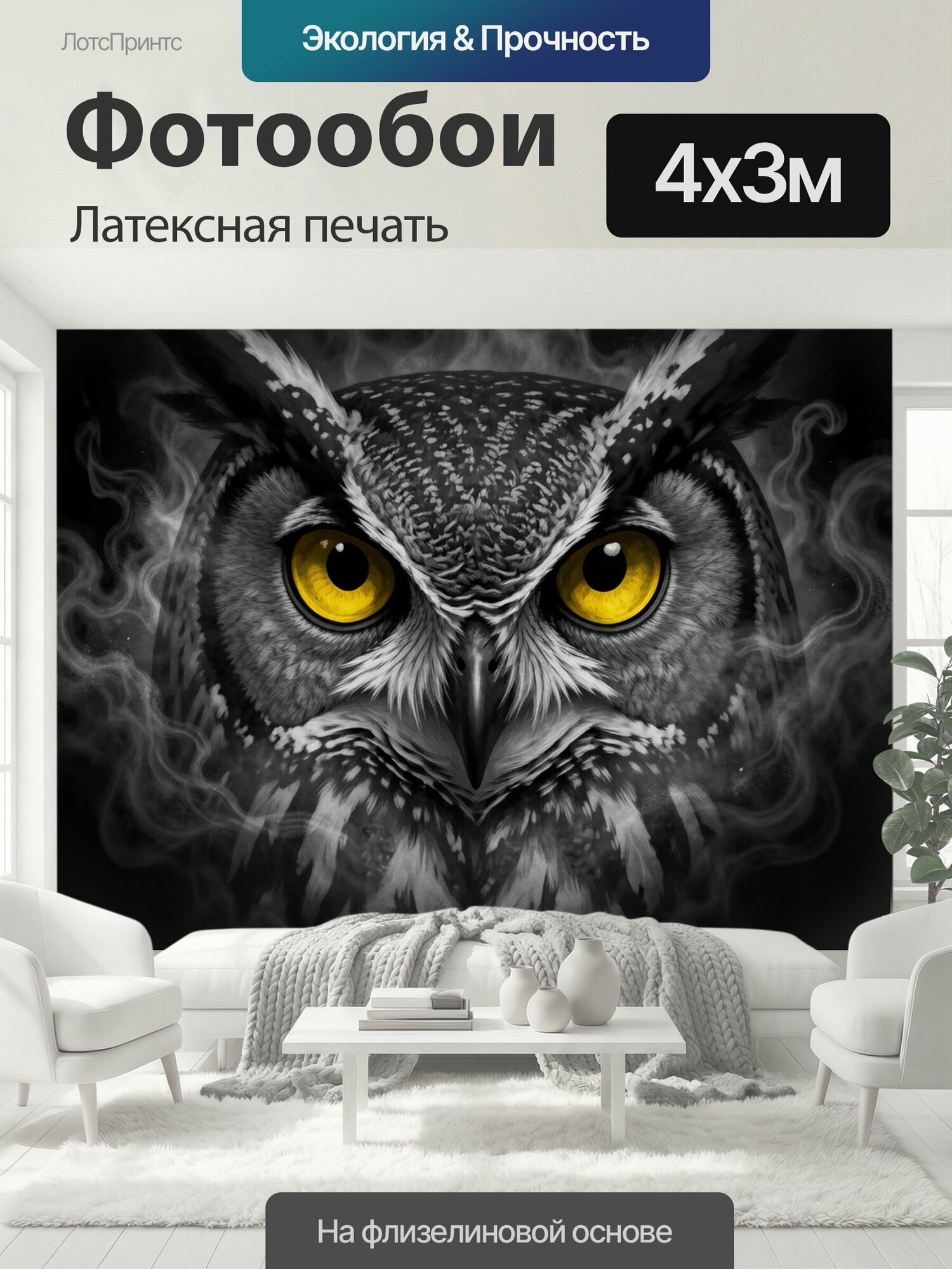 Фотообои моющиеся ударопрочные "Сова с яркими желтыми глазами. Мистический крупный план хищной птицы в черно-белой гамме с золотистыми глазами." 400x300 см. латексная печать