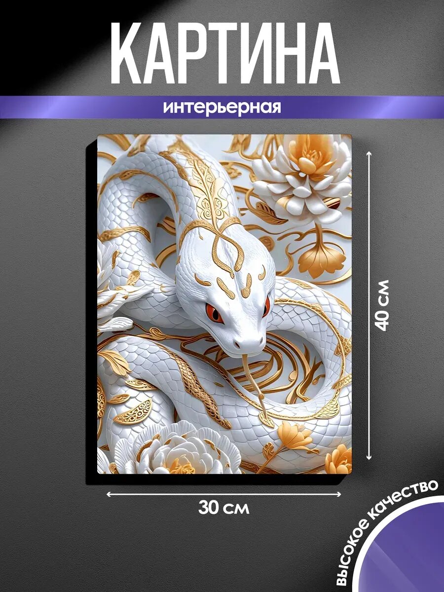 Картина на стену Белая змея
