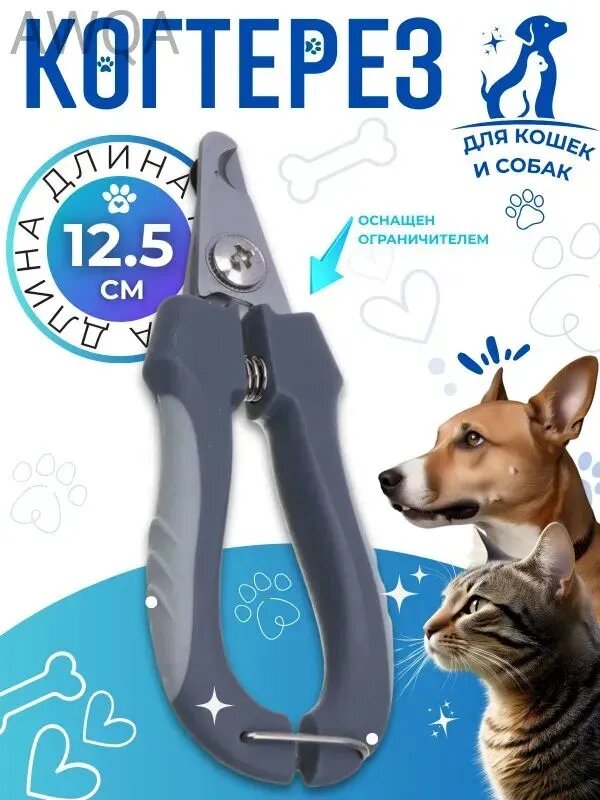 Когтерезка для собак и кошек Товары для стрижки когтей ножницы для животных всех пород и груминга 12.5х4.5 см Нержавеющая сталь ТПР 273-448