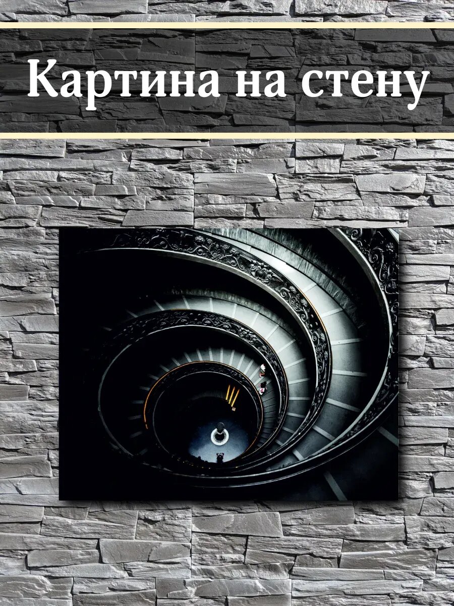 Картина на стену Лестница спираль