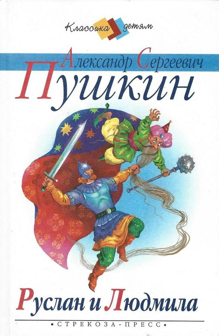 Руслан и Людмила