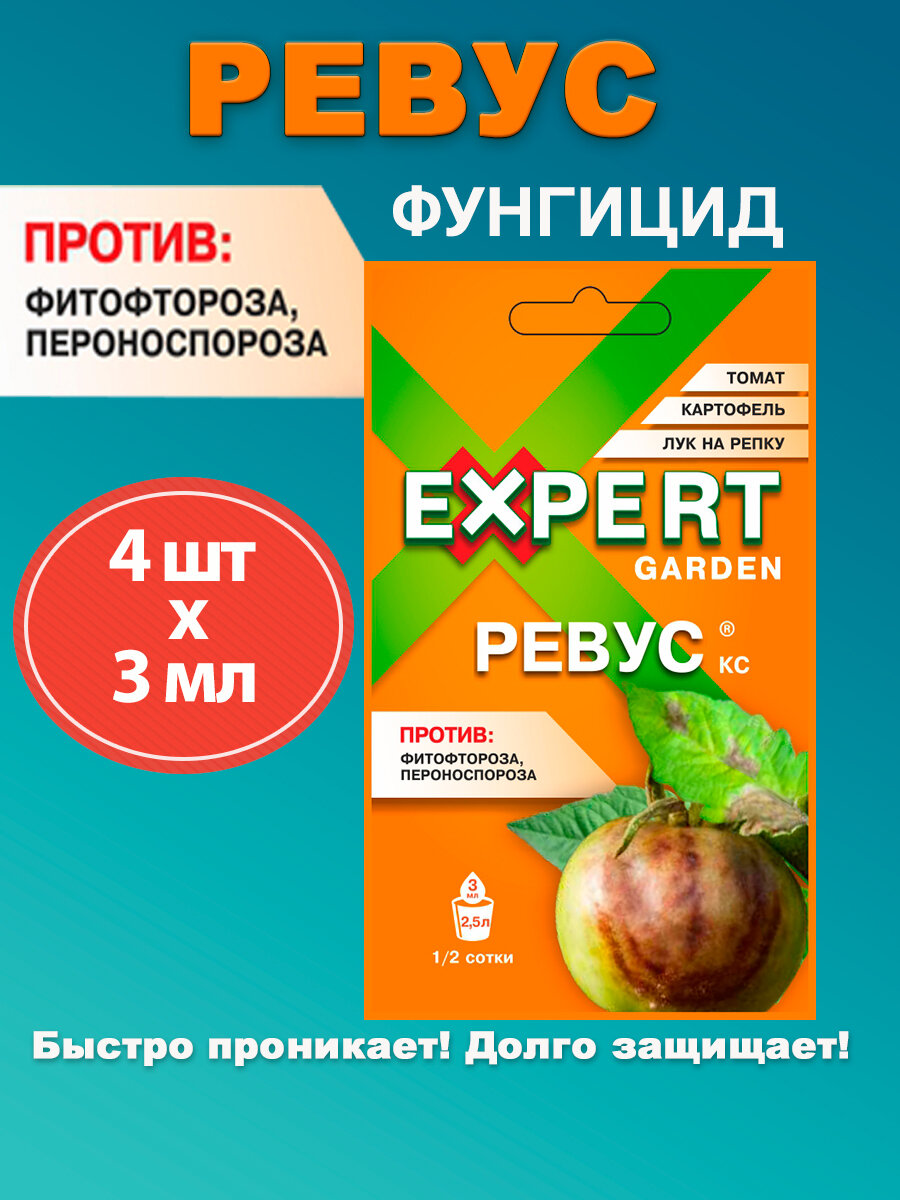 Ревус от фитофторы на томатах и картофеле 4шт по 3мл