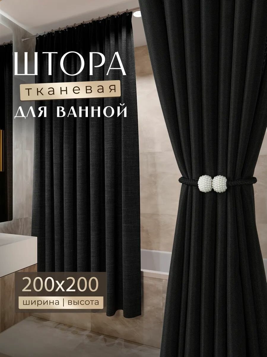 LY design Штора для ванной тканевая 200x200 черная