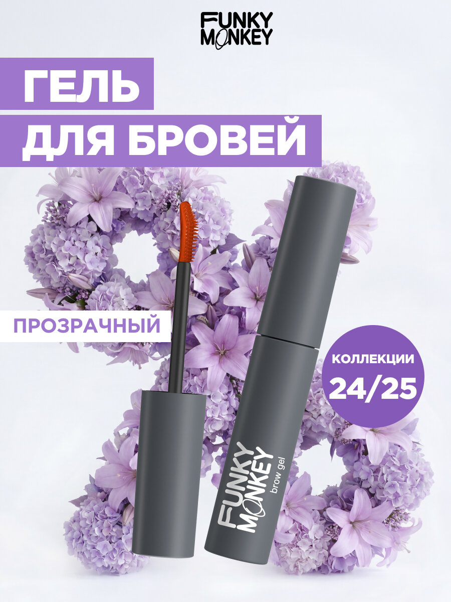 Funky Monkey Гель для бровей фиксирующий, прозрачный
