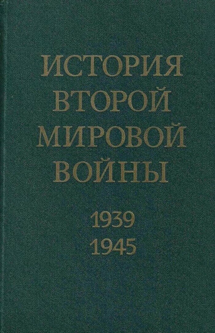 История Второй Мировой войны. В 12 томах. Том 6 (с комплектом карт)