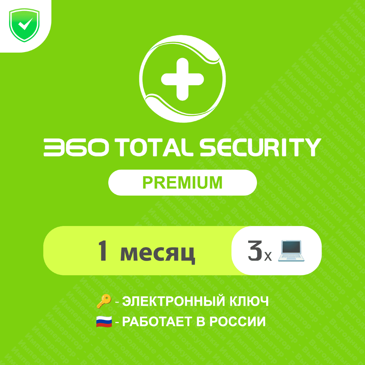 Антивирус 360 Total Security Premium 1 месяц на 3 устройства (лицензия на русском языке)