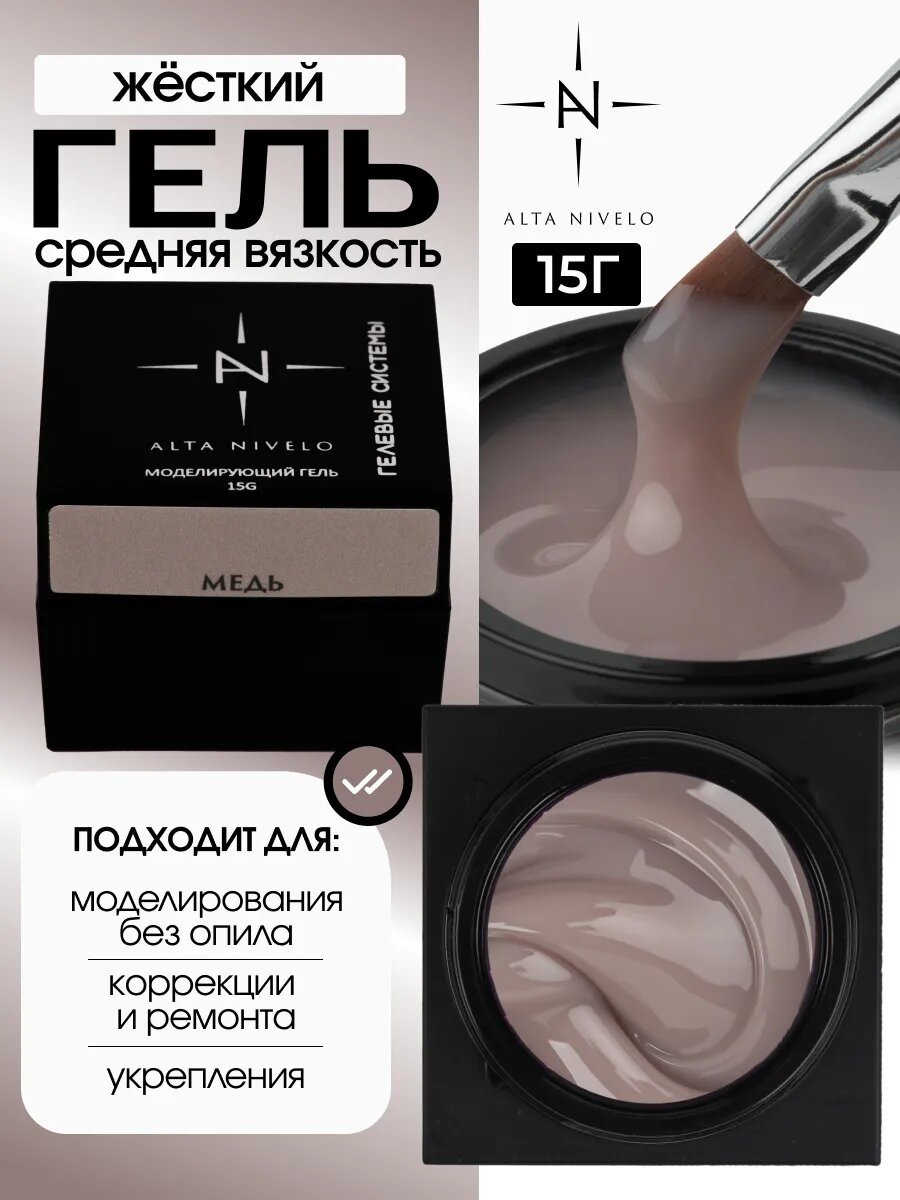 Гель моделирующий для наращивания ногтей