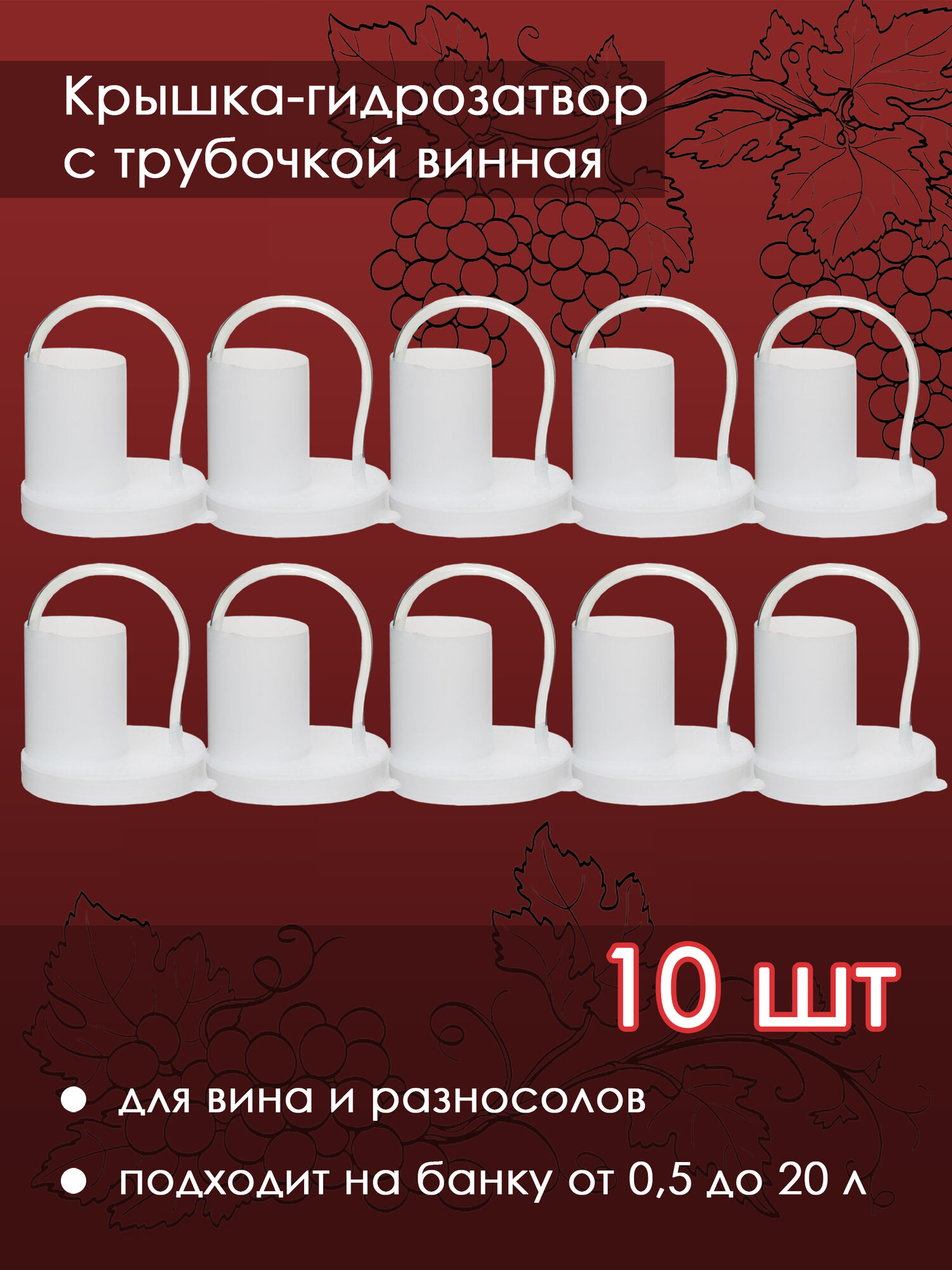 Крышка-гидрозатвор с трубкой для банки, винная 10 шт