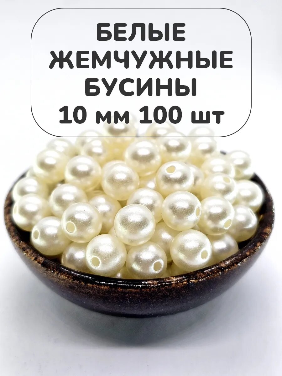 Жемчужные бусины 10 мм 100 шт