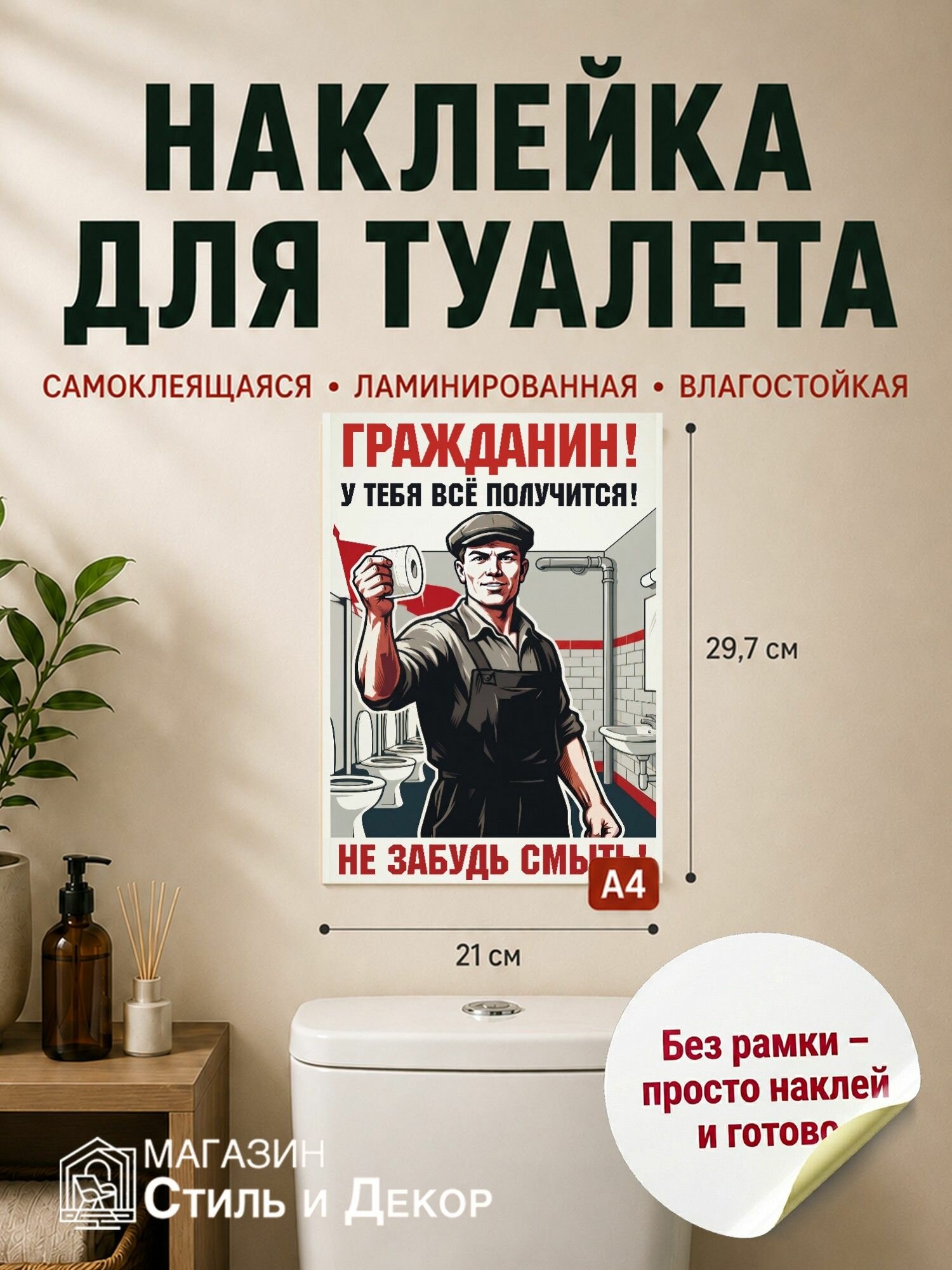 Наклейка Гражданин! У тебя всё получится! Не забудь смыть! , юмористический стикер для туалета А4 (21 29 см)