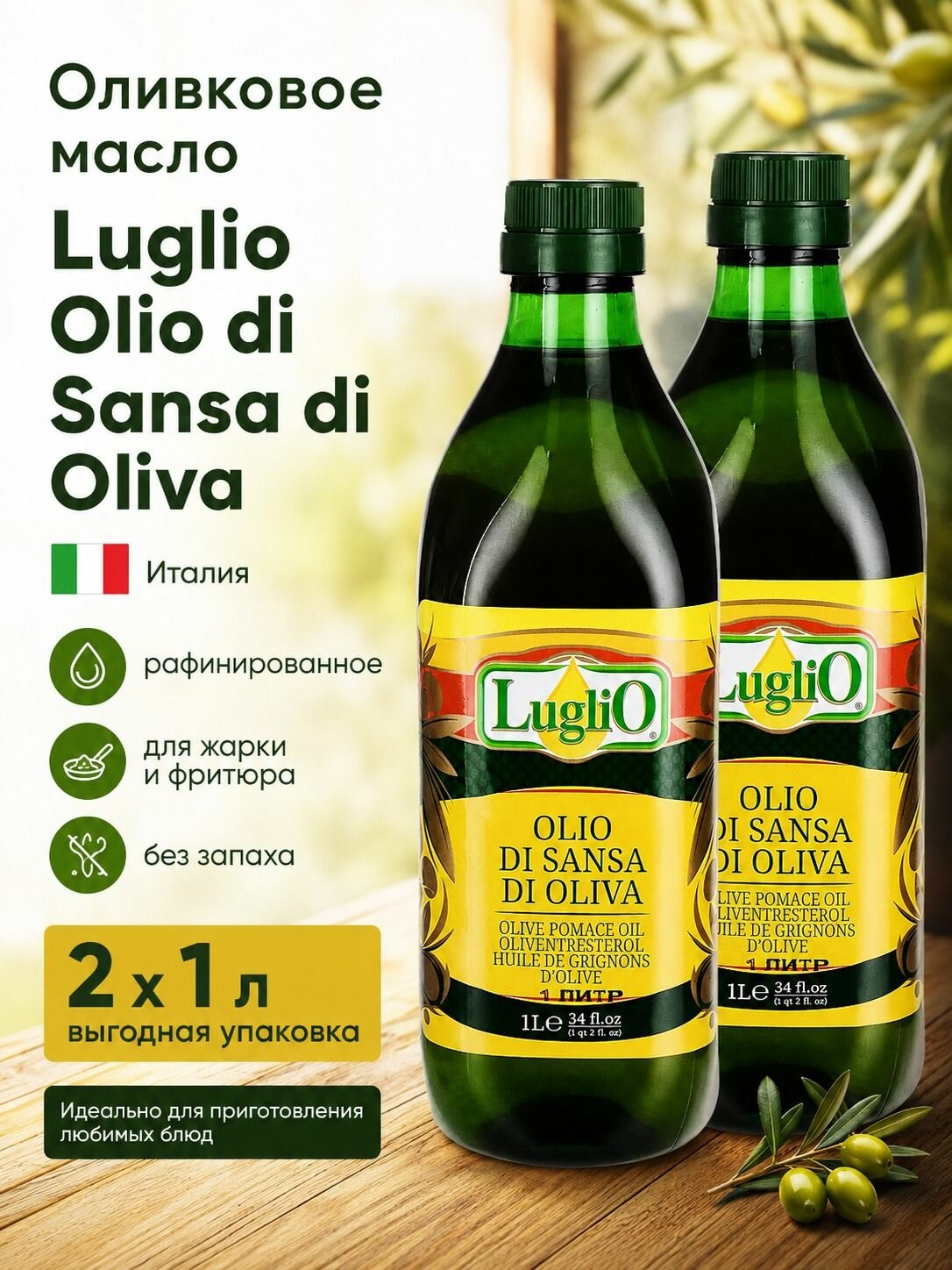 Масло оливковое LugliO Olio di Sansa di Oliva рафинированное, 1л х 2шт. Италия