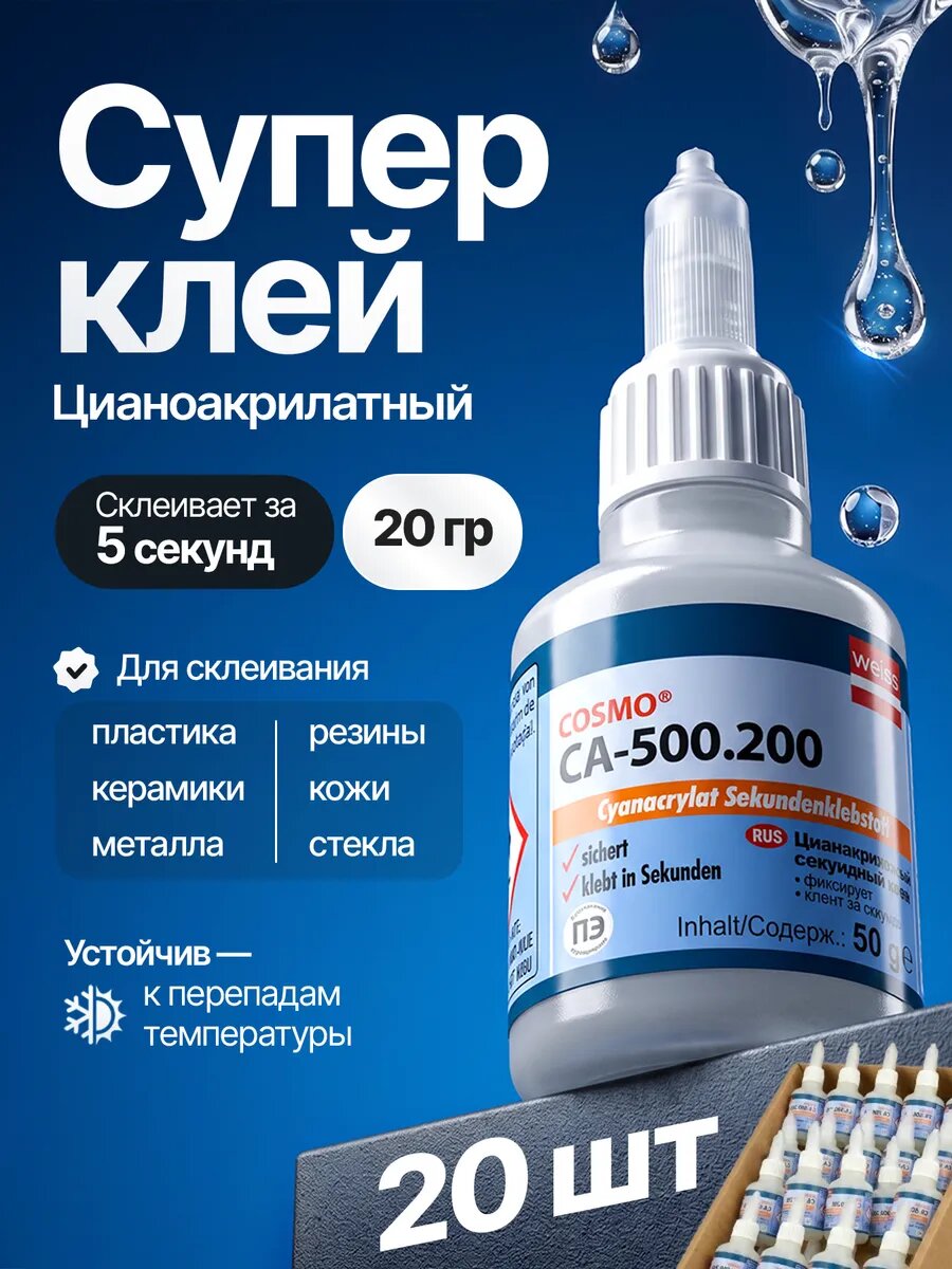 Клей COSMOFEN CA-500.200, Цианоакрилатный, мгновенная фиксация, 20г, 20 штук
