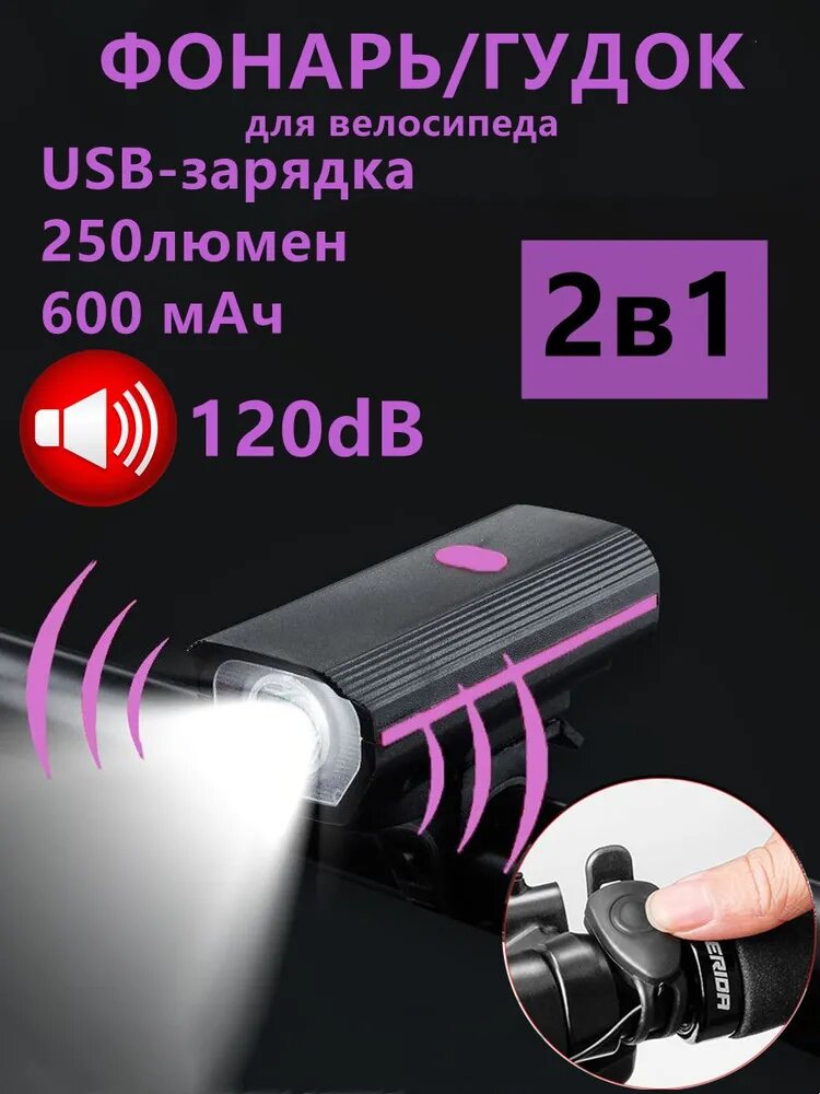 Фонарь для велосипеда 2-в-1 с USB-зарядкой, 250 люмен, 600 мАч, 120 дБ, черный/сиреневый