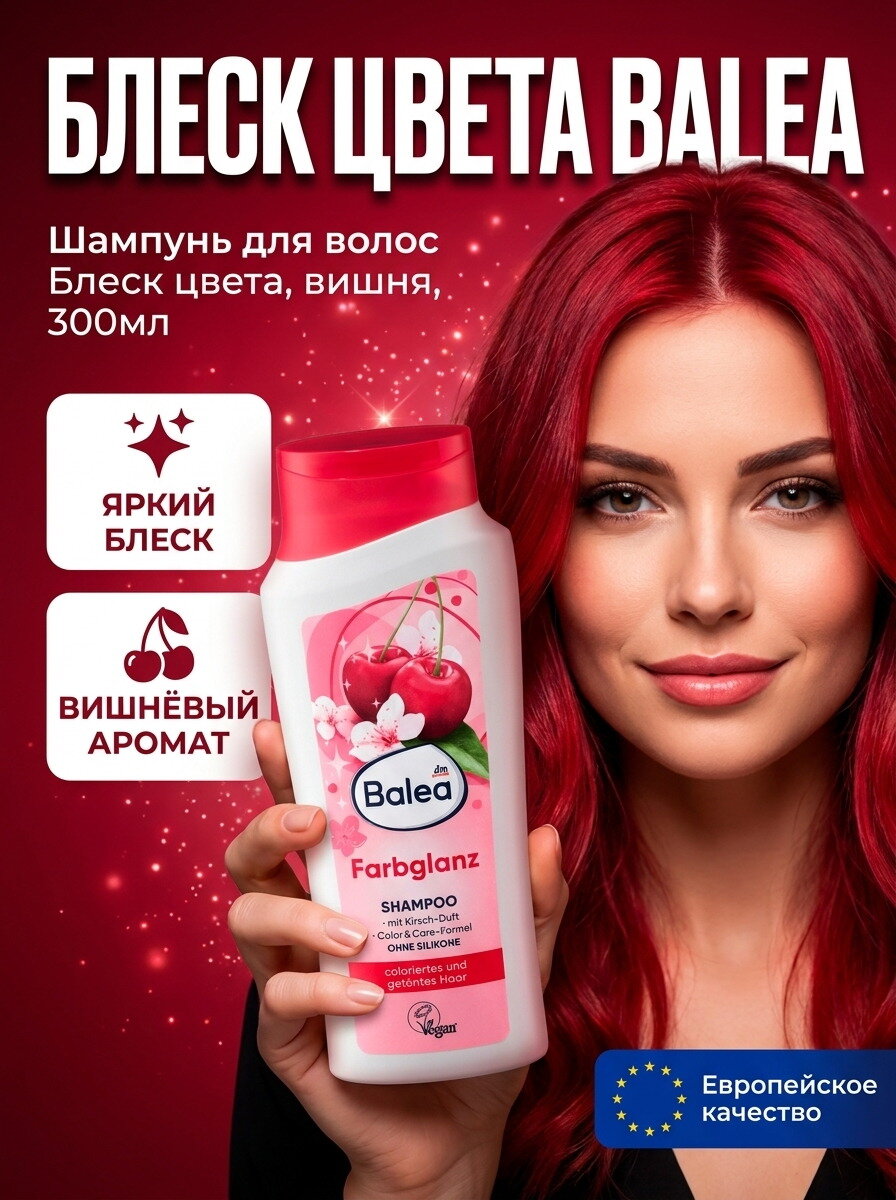 Шампунь для волос Balea - Блеск цвета, вишня, для окрашенных волос, 300мл, 1шт