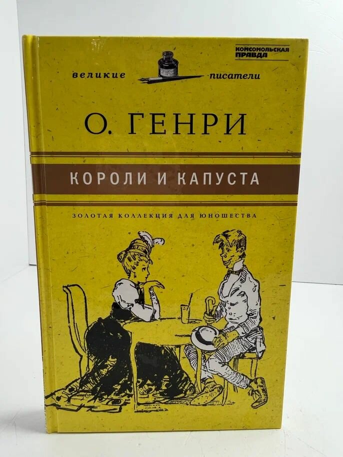 Короли и капуста