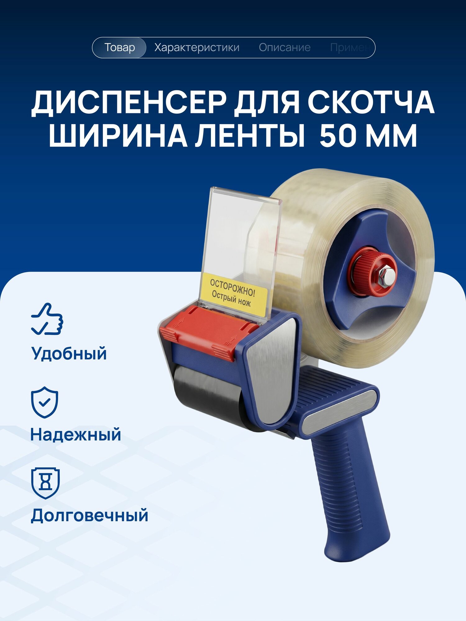 Диспенсер для скотча 50 мм , для клейкой малярной ленты
