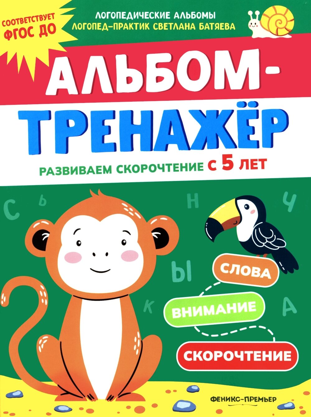 Альбом-тренажер. Развиваем скорочтение с 5 лет. Батяева С. В.