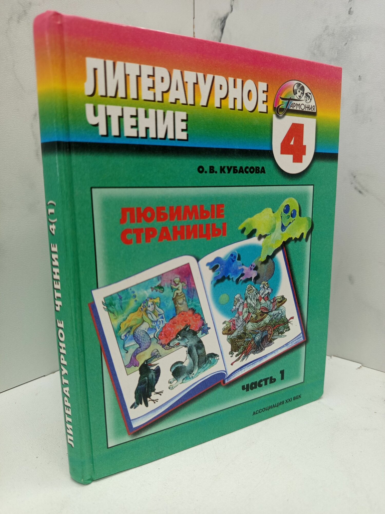 Литературное чтение: любимые страницы: учебник для 4 кл. общеобразовательных учреждений. Ч. 1