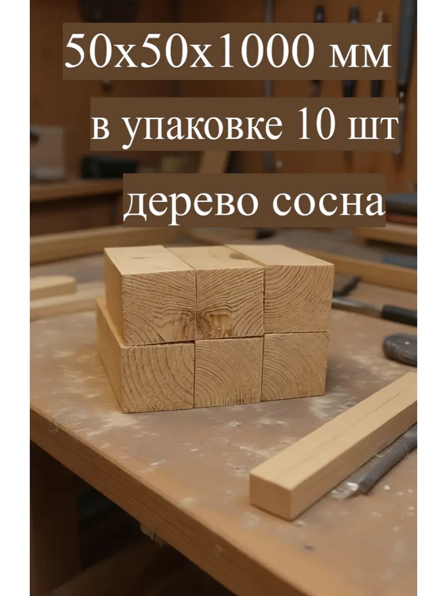 Брусок 50х50х1000мм сосна 10 шт